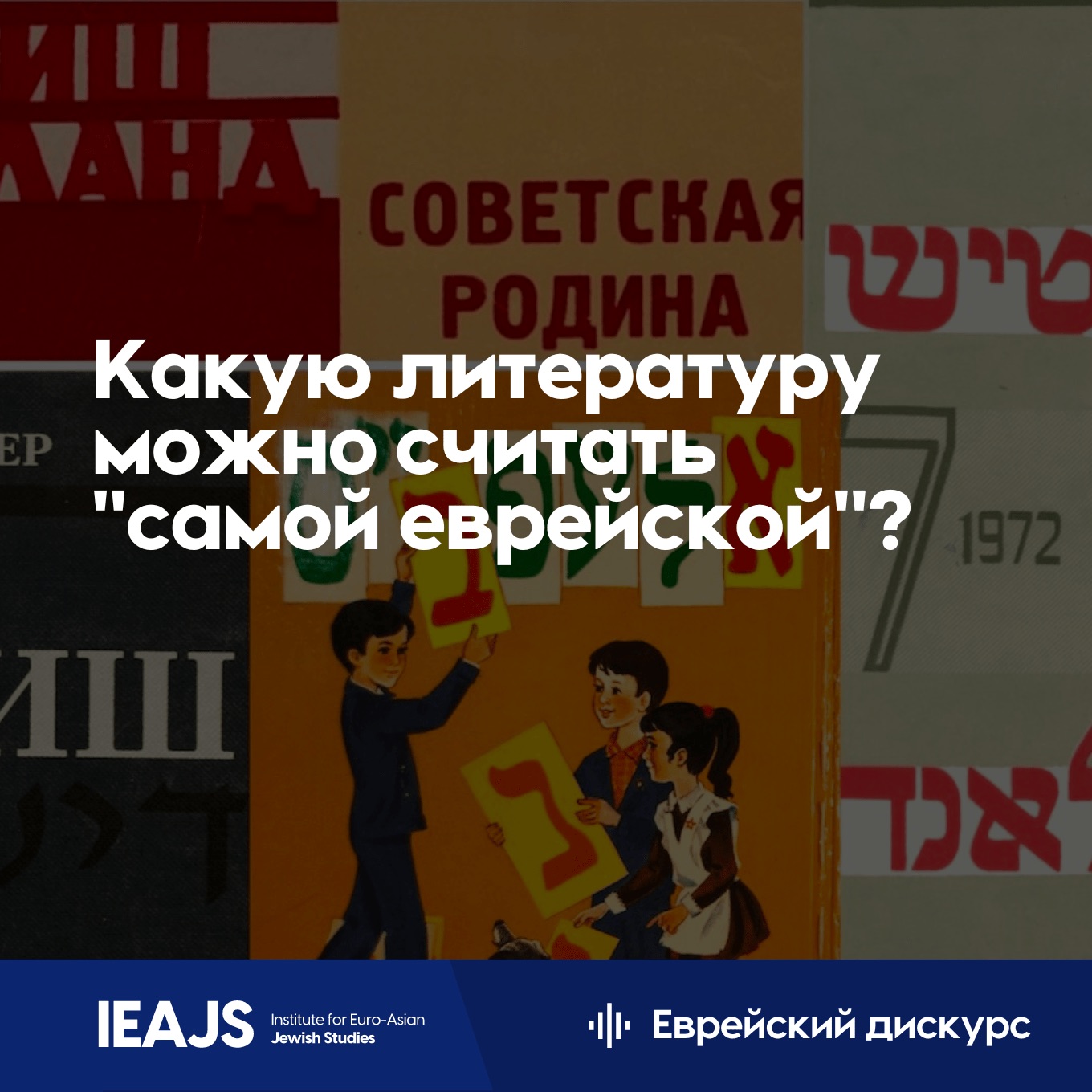 Какую литературу можно считать «самой еврейской»? — Институт евро ...
